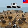 대만 버스투어 후기 1탄 예스폭지 ‘예를 맡고 있는 네이버 블로그